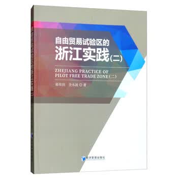自由贸易试验区的浙江实践（二）