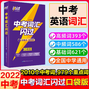 【官方直营】2022中考词汇闪过正版英语单词手册大全语法完型阅读英语高频词汇书乱序版初三复习资料全套七八九年级初三1600词口袋
