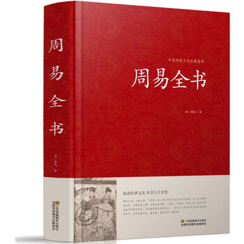 周易全书 白话文易经 无障碍阅读 精装大字版大厚本 易经入门图书 中国传统文化经典荟萃书籍 正版
