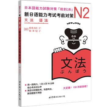 新日本语能力测试备考丛书·N2语法：新日语能力考试考前对策
