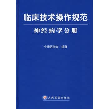 临床技术操作规范学分册