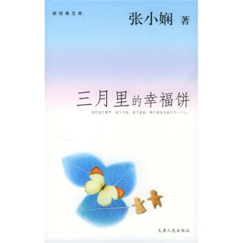 三月里的幸福饼 张小娴 9787201048451 天津人民出版社