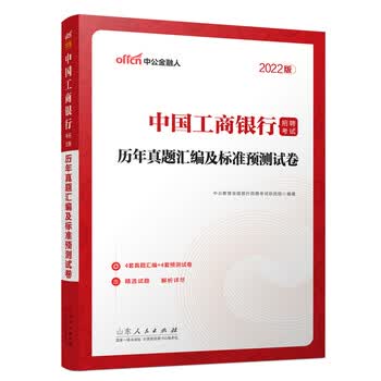 2022中国工商银行招聘考试·历年真题汇编及标准预测试卷