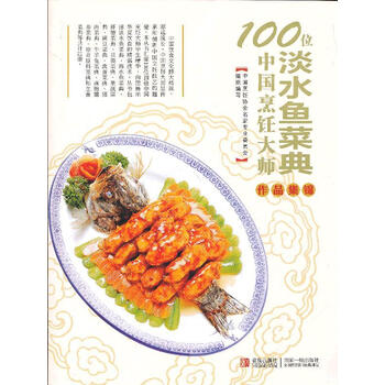 淡水鱼菜典-100位中国烹饪大师作品集锦