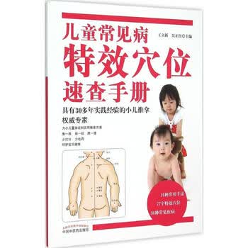  儿童常见病穴位速查手册王立新吴正红特小儿推拿专家概述常用手法穴位常见疾病推拿家庭疗法用书效