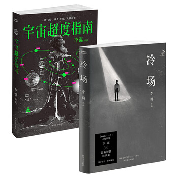 李诞：冷场+宇宙超度指南（共2册）