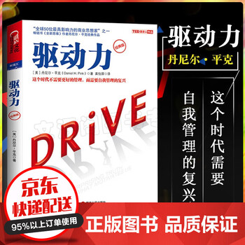 驱动力经典版 全新思维TED大会演讲者趋势专家丹尼尔平克经典著作 3.0时代下的企业管理自我提升 【单本】驱动力（经典版）
