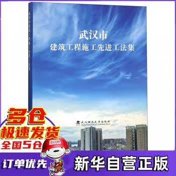 武汉市建筑工程施工先进工法集