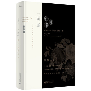 新民说·三种爱：勃朗宁夫人、狄金森与乔治·桑（中华读书报2020年度文学类好书，电影《唐山大地震》原著作者张翎最新非虚构作品）
