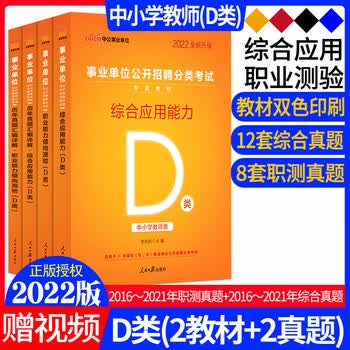 中公2022广西教师公招D类事业单位考试中小学教师公基综合应用能力职业能力测验教材历年真题试卷题库 【D类(2本教材+2本真题)】共4本套装