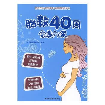 胎教40周方案 四川科学技术出版社9787536483927 育儿书籍