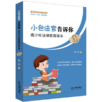 小包法官告诉你青少年法律教育读本(第3部)