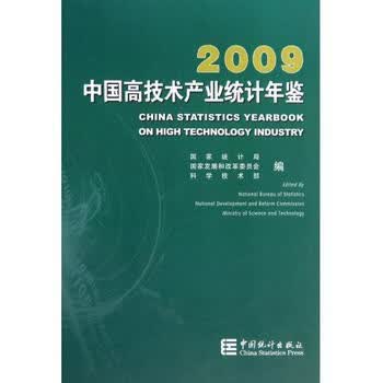 中国高技术产业统计年鉴 马京奎【正版书】
