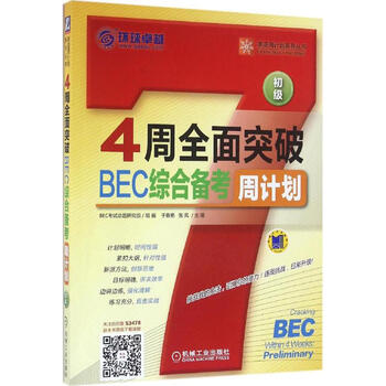 4周全面突破BEC综合备考周计划初级 于春艳,张凤 主编