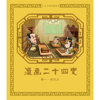 史记上-漫画二十四史-卷一 尚品源创　著【正版书】