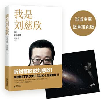 我是刘慈欣