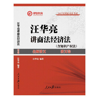 汪华亮讲商法经济法:真题卷/考试/书籍
