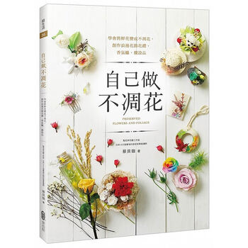 台版 自己做不凋花 学会将鲜花变成不凋花 创作浪漫花饰花礼 香氛蜡 摆设品 花艺类
