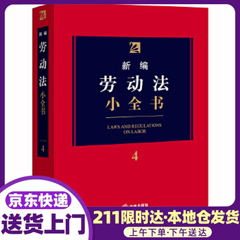 新编劳动法小全书.4 法律出版社法规中心 法律出版社