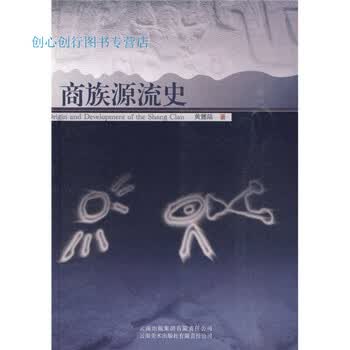 商族源流史  黄懿陆