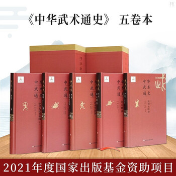 中华武术通史 平装1-5卷 商周至隋唐 宋元明清 清末至民国 中华人民共和国上下册 2021年度出版基金资助项目 北京体育大学出版社