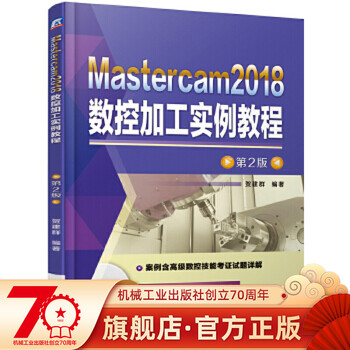 Mastercam2018数控加工实例教程  *2版 贺建群