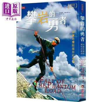 攀岩的勇者 港台原版 安德鲁陶杭特 足智文化 登山 Fall of the Phantom Lord