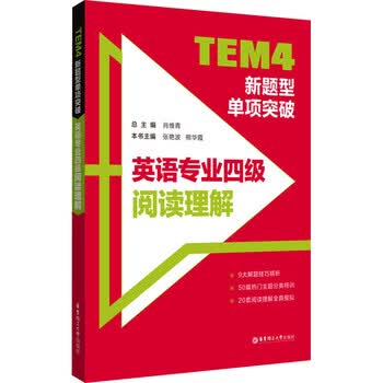TEM4新题型单项突破 英语专业四级阅读理解