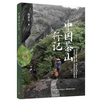 中国茶山行记