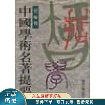 中国学术名著提要－哲学卷 潘富恩