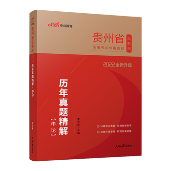 中公教育2022年贵州省公务员考试用书申论行测行政职业能力测验教材历年真题试卷考前冲刺 贵州省考历申