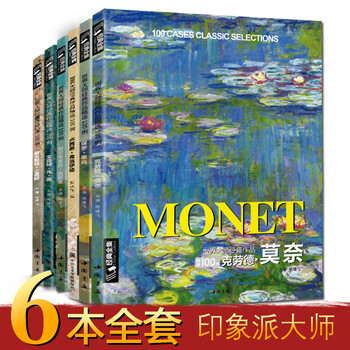 正版 【6本全套】 印象派大师莫奈/梵/塞尚/西斯莱弗/洛依德/雷洛阿