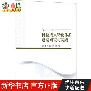 科技成果转化体系建设研究与实践