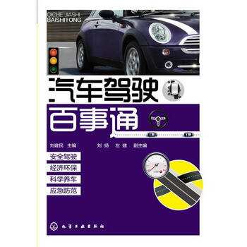 汽车驾驶百事通【正版图书】
