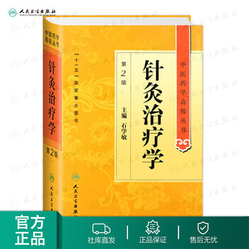 中医药学丛书 针灸治疗学（2版）
