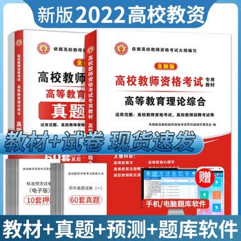 2022高校教师资格考试用书 高等教育理论综合 高校教师招聘考试 教育学心理学 教育综合教师资格证 教材+真题试卷