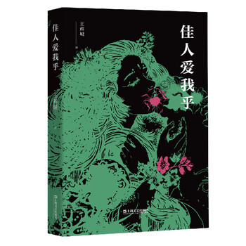 正版 佳人爱我乎9787532175024