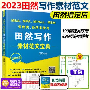 现货速发】2023田然讲写作 思路素材范文宝典 MBA MPA MPAcc199管理类联考教材 396经济类联考综合能力写作教材高分范文素材