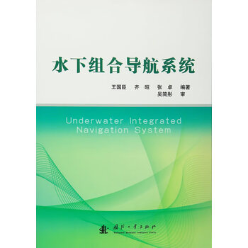水下组合导航系统