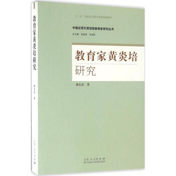 教育家黄炎培研究 谢长法 著；宋恩荣,李剑萍 丛书总主编 教学方法及理论