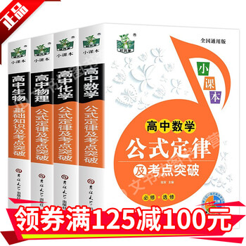 【正版包邮】 高中（数学、物理、化学、生物）公式定律及考点突破 小本四册掌中宝口袋书 高中复习资料通用书籍