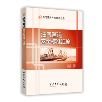 油气管道安全标准汇编 石仁委 9787511441300 中国石化出版社有限公司