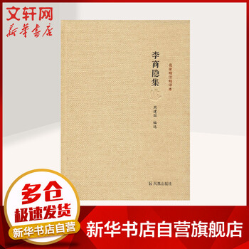 李商隐集