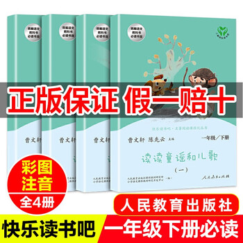 人教版 全套4册读读童谣和儿歌注音版快乐读书吧一年级下册和大人一起读 一年级必读带拼音小学生读物 曹文轩陈先云自营同款人民教育出版社 统编《语文》配套书目