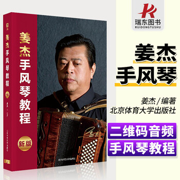 新版 姜杰手风琴教程 成人初学手风琴入门基础教程五线谱手风琴入门自学教程材零基础书籍姜杰北京体育大学