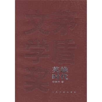 英雄时代 柳建伟 人民文学出版社