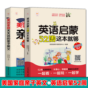 正版 共2册英语启蒙52周这本够 美国家庭万用亲子英文 宝宝幼儿英语启蒙教材有声绘本 儿童英语书籍