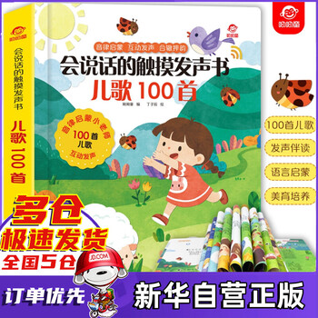 会说话的触摸发声书·儿歌100首