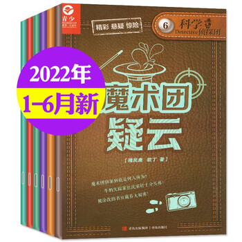 【包邮共10期】科学侦探团杂志2022年1-6月+2021年9-12月打包少儿探索冒险精神大侦探悬疑推理期刊