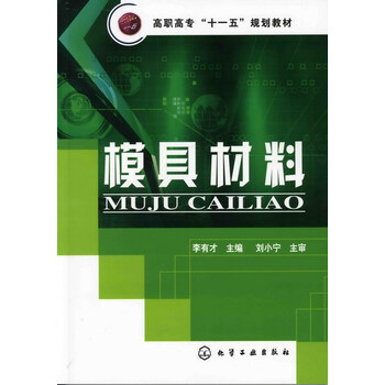 模具材料 李有才 主编